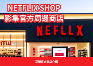 Netflix Shop介紹，影迷必逛！Netflix Shop是官方的周邊商店